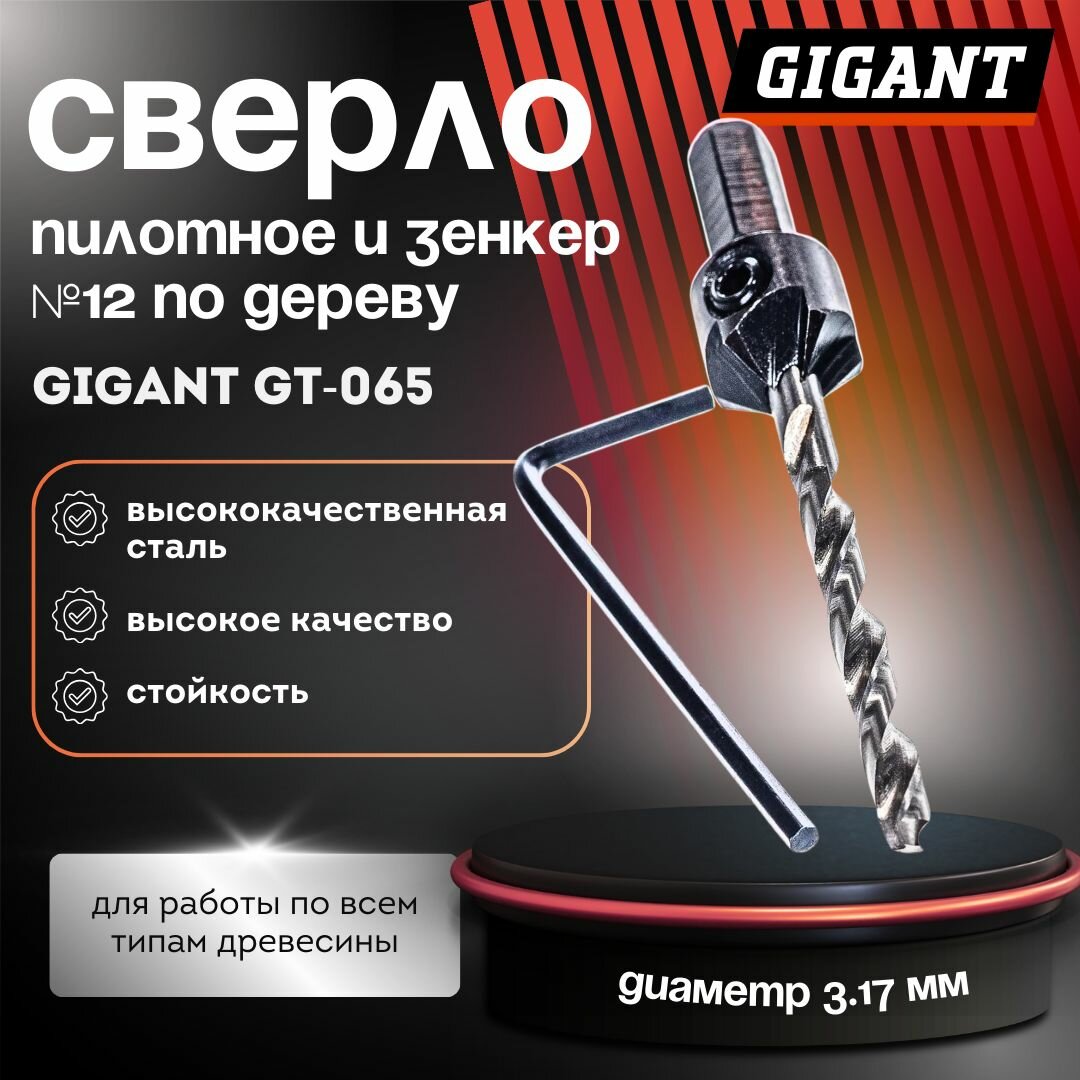 Сверло пилотное и зенкер №12 по дереву Gigant GT-065