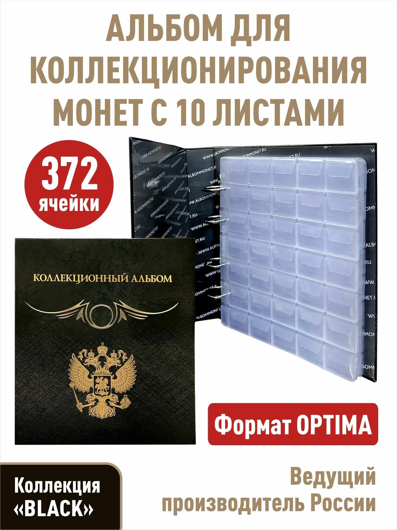 Альбом для монет "коллекционный" с 10 листами с "клапанами". Формат OPTIMA. Серия BLACK
