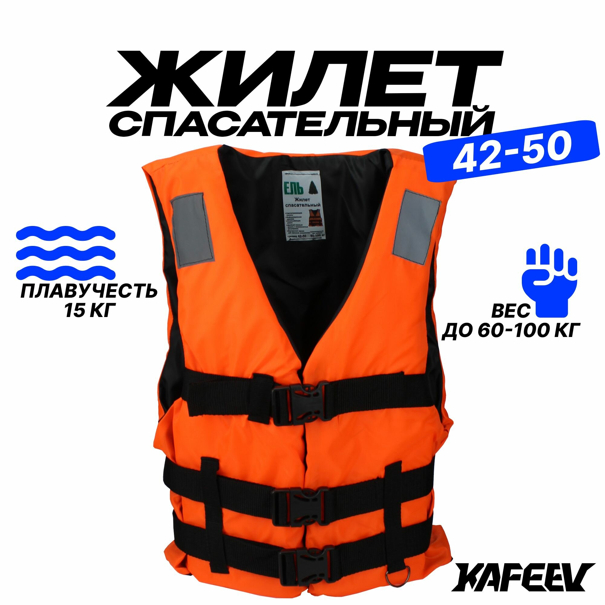 Страховочный жилет до 100 кг Взрослый (Размер 42-50), Вес: 415 г. Цвет: оранжевый