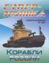 Корабли России