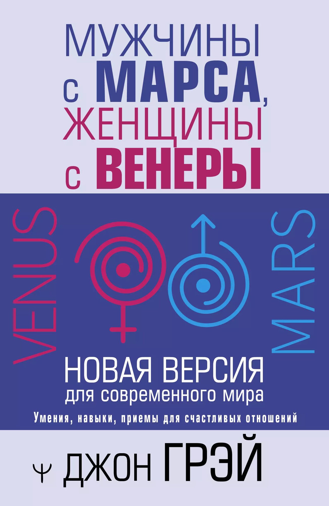Мужчины с Марса, женщины с Венеры. Новая версия для современного мира / Джон Грэй