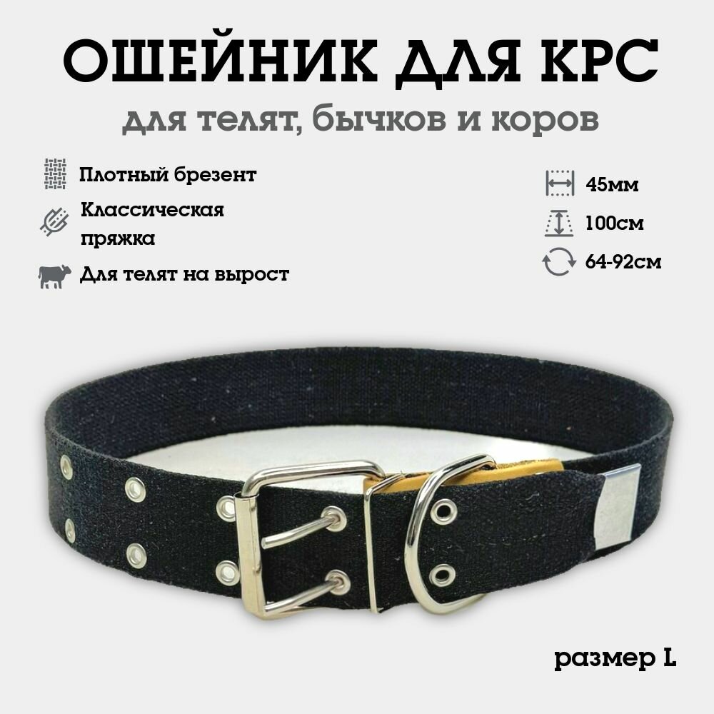 Ошейник для телят, лошадей, крупных собак, быков, КРС, коров, скота однослойный брезент, 45мм 100см