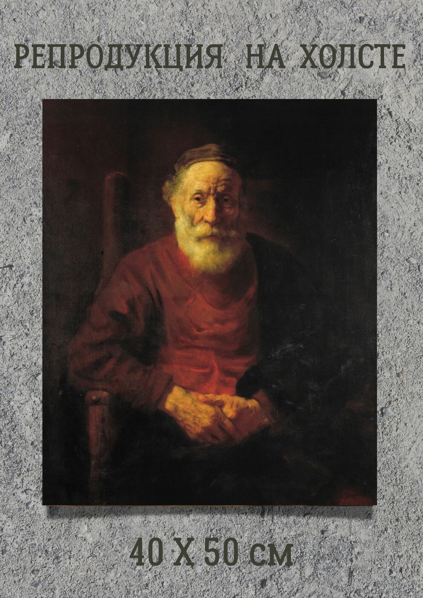 Репродукция картины художник Рембрандт Харменс - "Портрет старика в красном" / Интерьерная на холсте