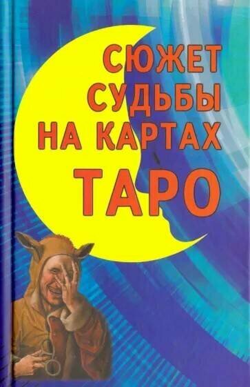 Книга сюжет судьбы на картах таро (твёрдый переплёт, 412 стр.), 1 шт.