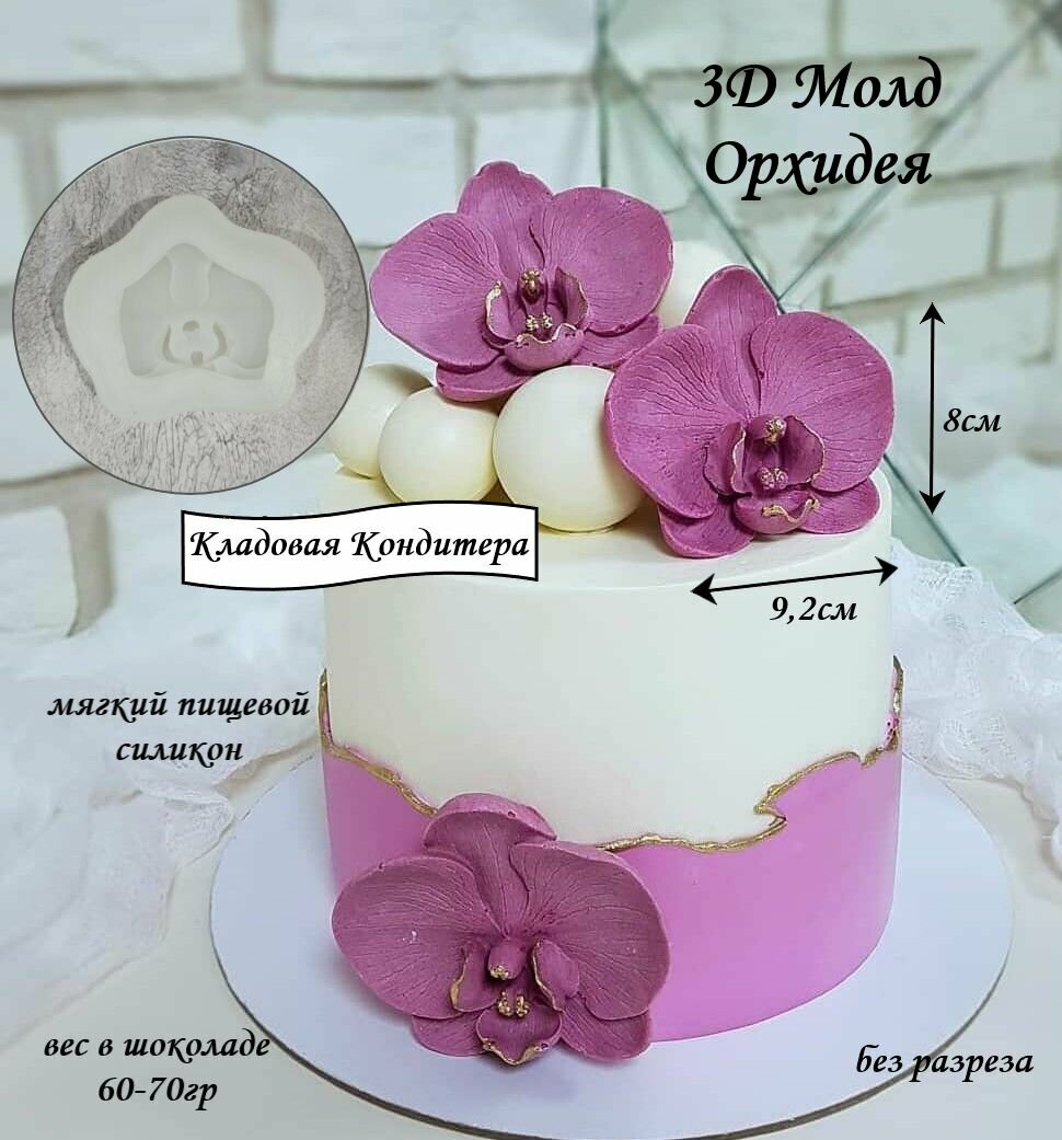 Молд форма 3д Орхидея для шоколада