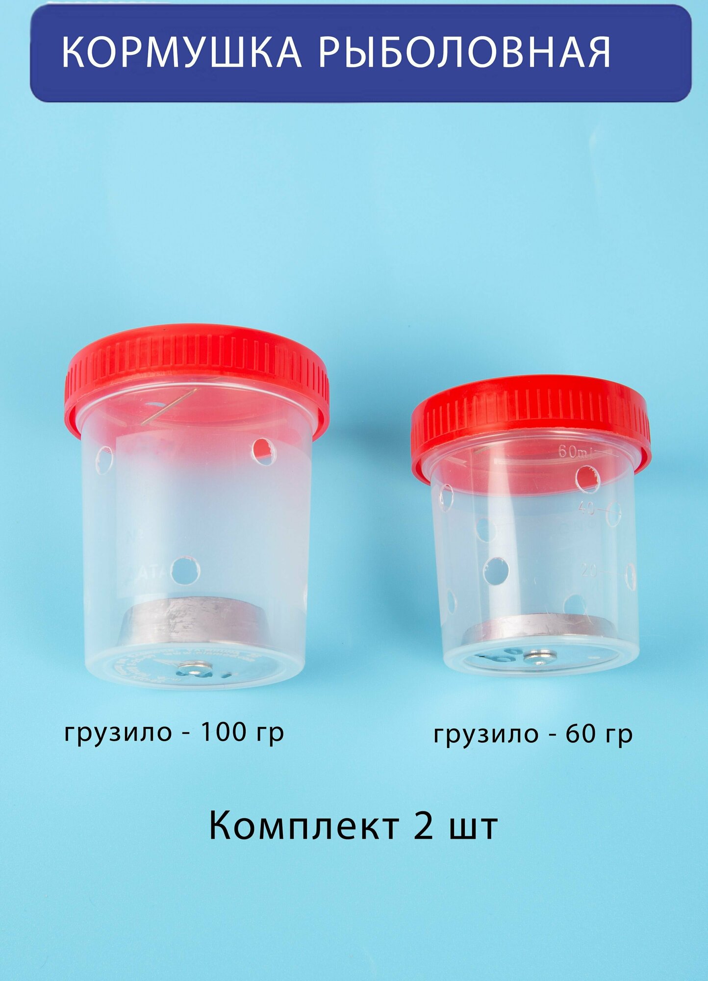 Кормушка рыболовная для зимней рыбалки, набор 2 шт.