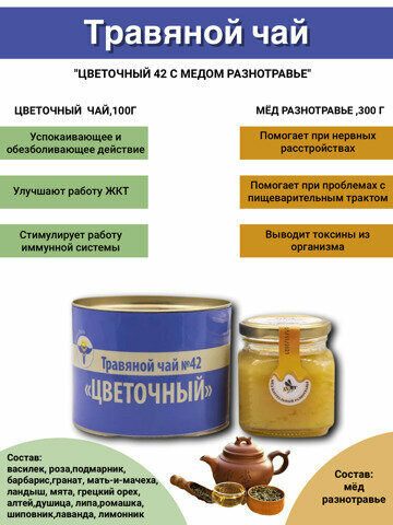 Подарочный чай "Цветочный с медом разнотравье"