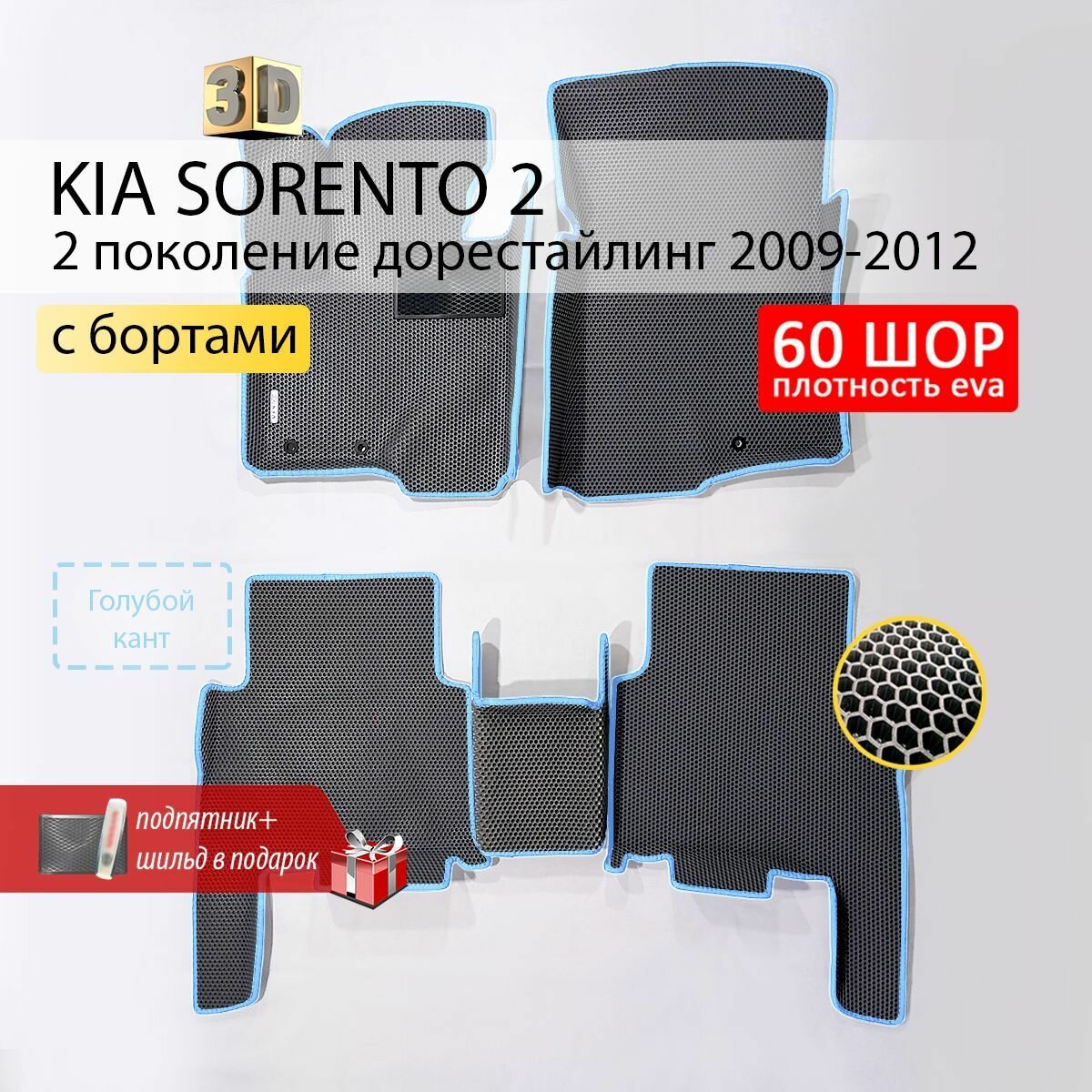 EVA коврики в салон автомобиля KIA SORENTO 2 (Киа Соренто 2), ева коврики автомобильные с бортами, эва в машину