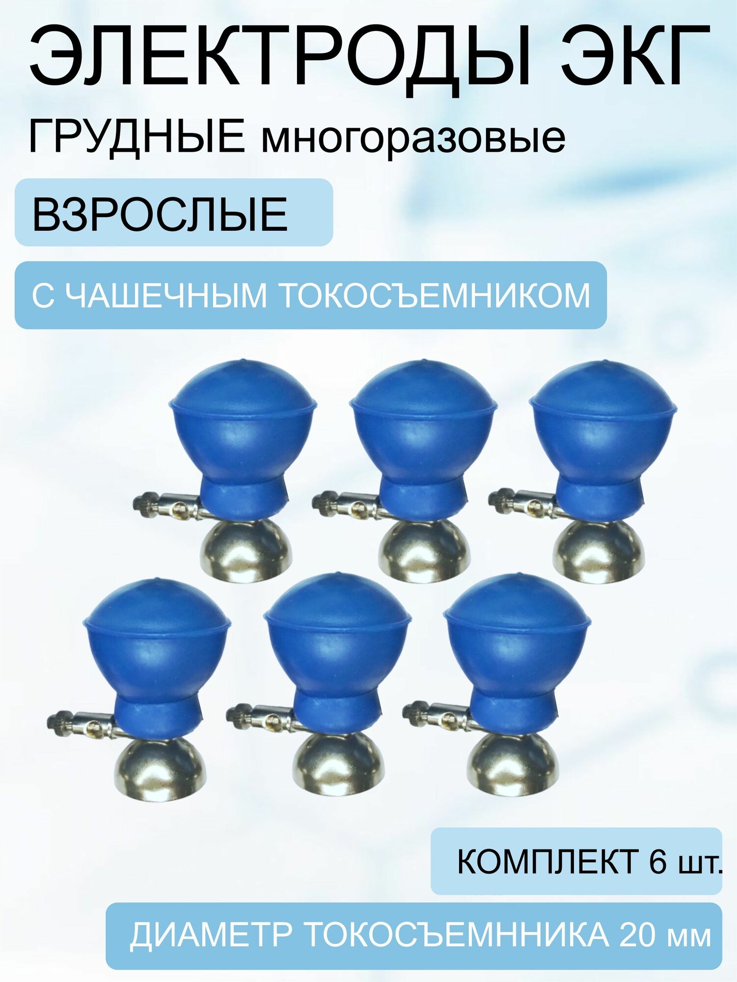 Электроды для ЭКГ грудные взрослые с чашечным токосъемником (комплект 6 шт.)