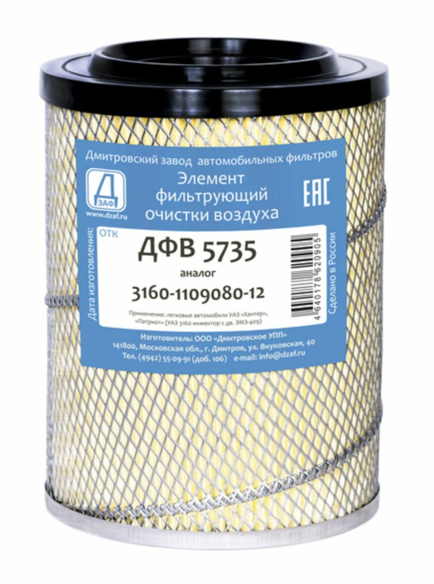 Фильтр воздушный УАЗ "Хантер", "Патриот" (УАЗ 3160 инжектор с дв. ЗМЗ-409)