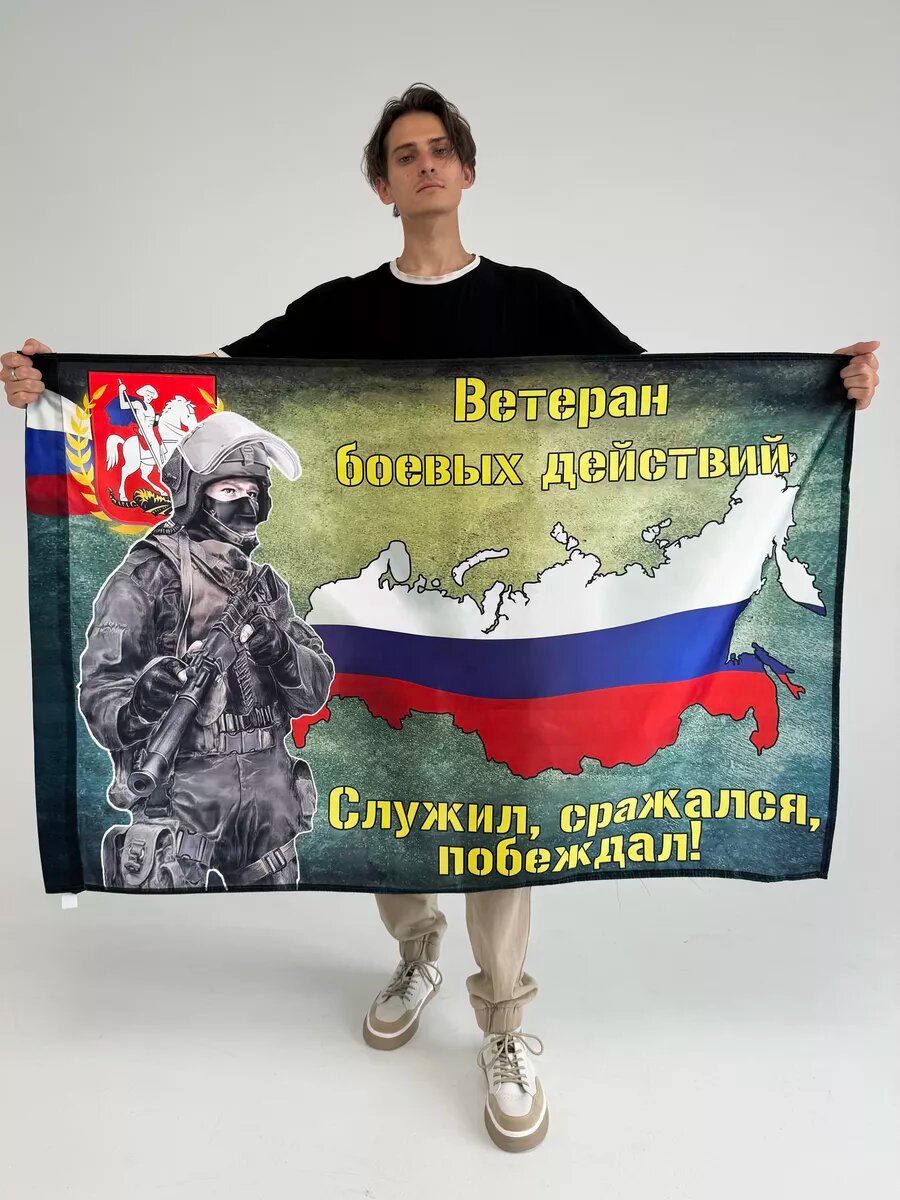 Флаг Ветеран специальной военной операции / полиэфирный шелк / размер 135х90 см / компания MIR_FLAGOFF-ОПТ