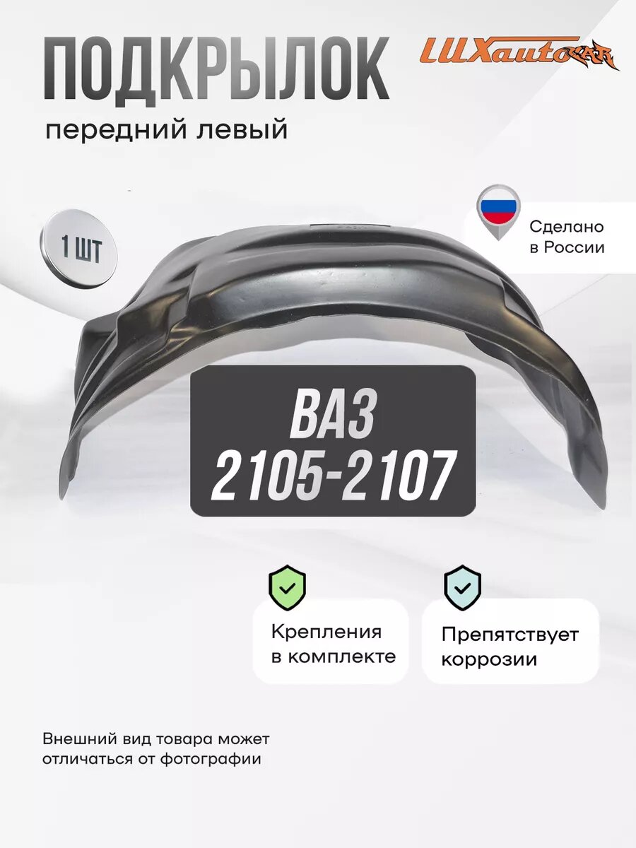 Подкрылок передний ВАЗ 2105-2107