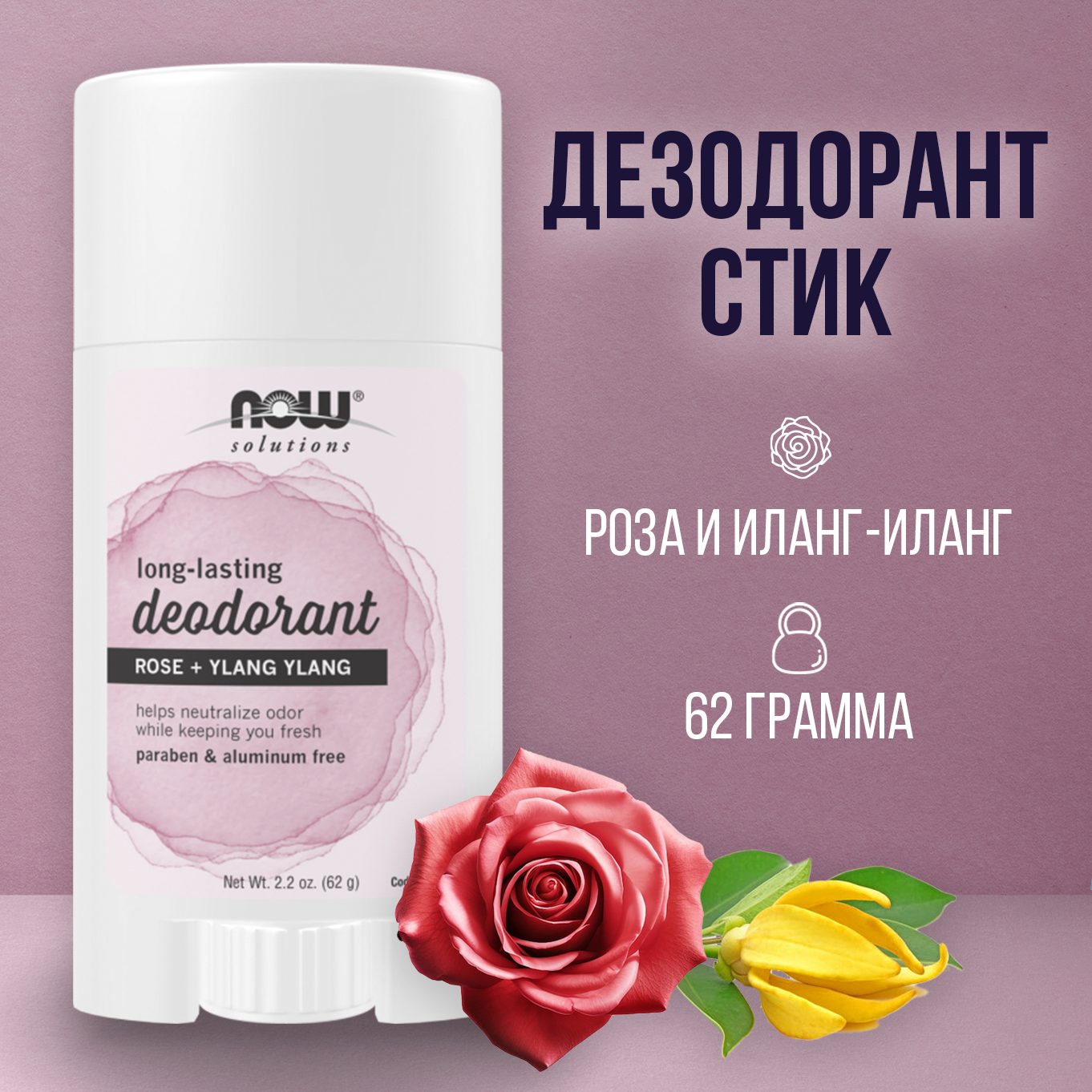 Now foods Дезодорант с розой и иланг-иланг Long-Lasting Deodorant Stick Rose and Ylang Ylang твердый антиперспирант