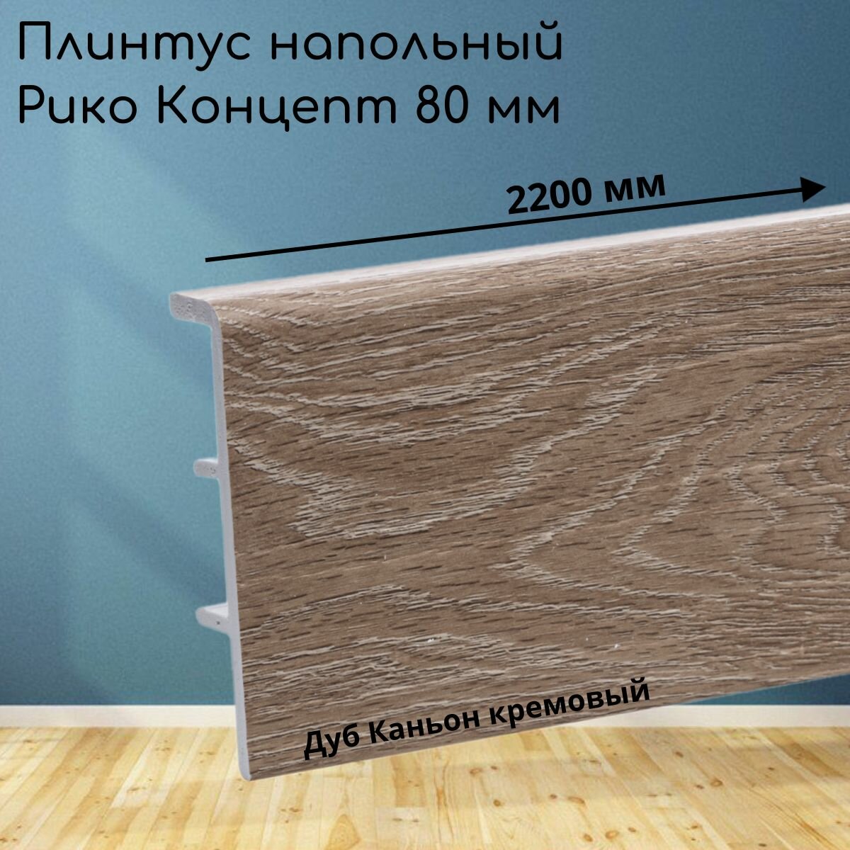 Плинтус напольный Рико Концепт 80 мм, длина 2.2 метра
