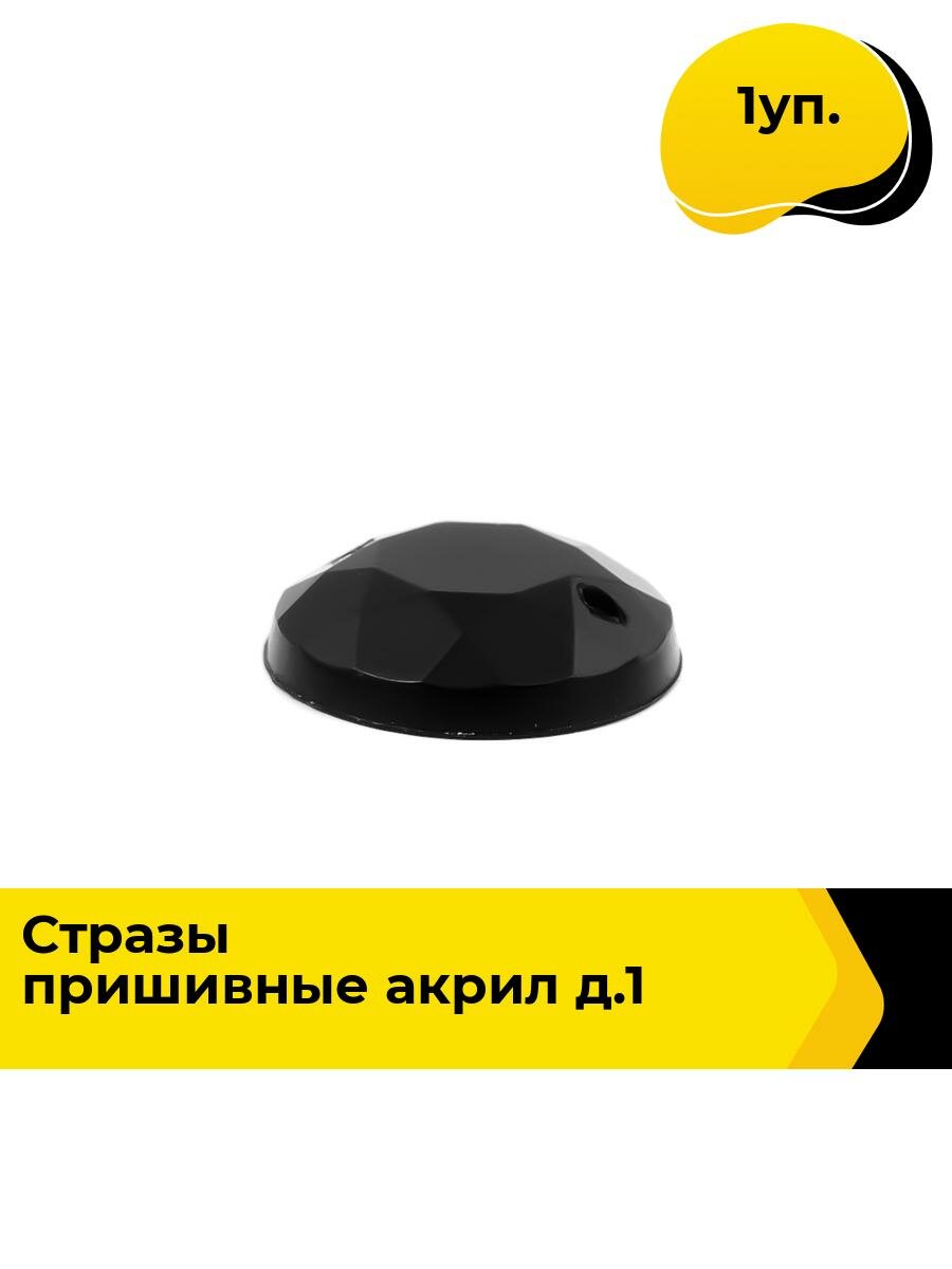 Стразы пришивные для рукоделия и творчества акрил, 1.2 см, 1 уп.