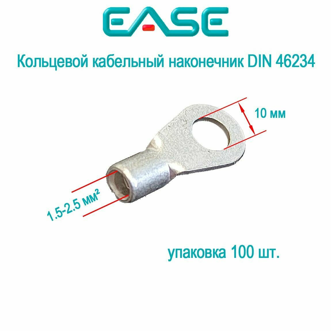 Неизолированный кольцевой кабельный наконечник DIN 46234, 1.5-2.5 мм, M10, EASE TM-RN-2.5/10D, 100 шт./упак.