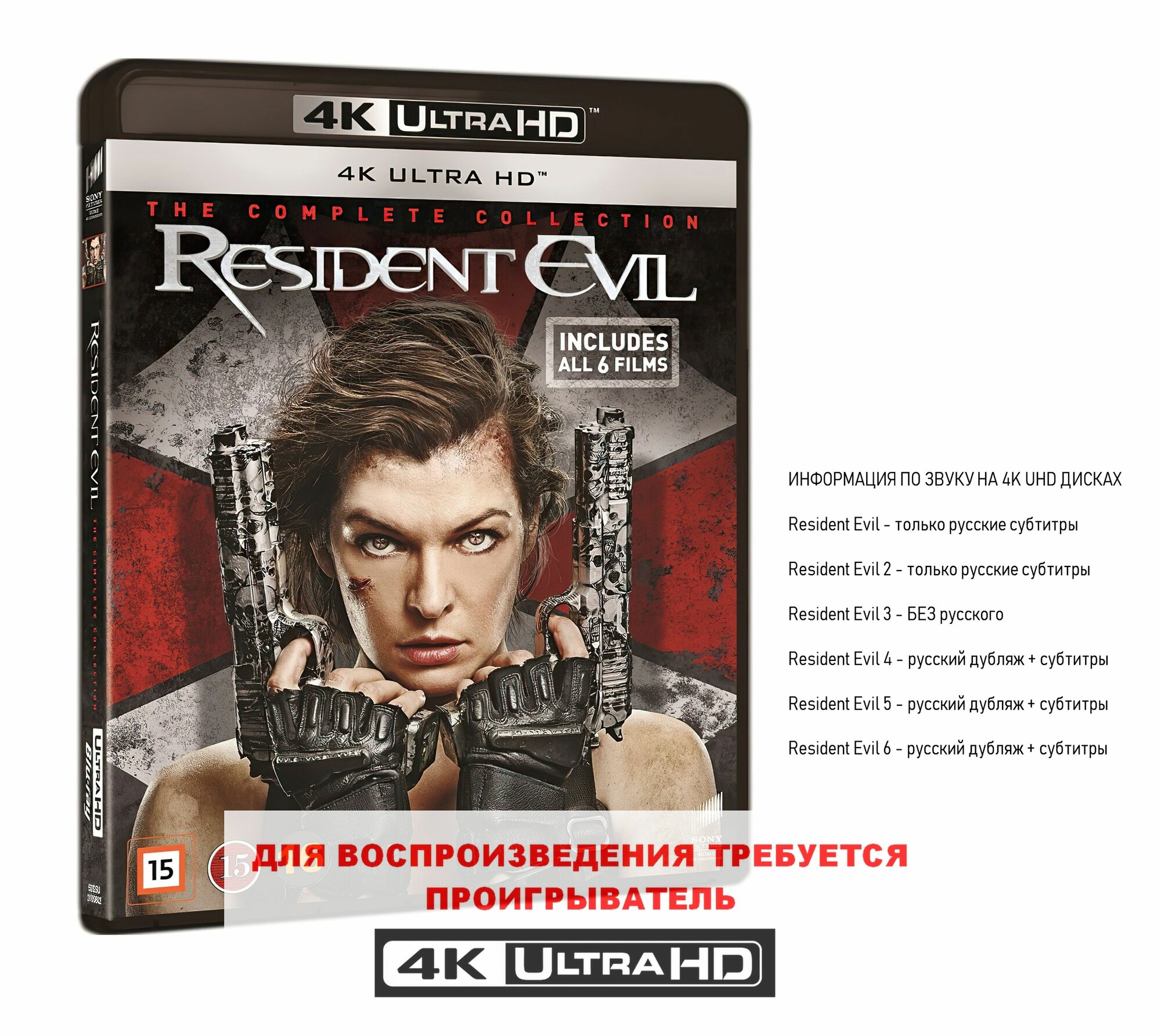 Фильмы. Обитель зла. 6 частей (2002-2016, 4K UHD Blu-ray, 6 дисков) ужасы, боевик, фантастика с Миллой Йовович / 18+, импорт с русским языком (*смотрите в описании)