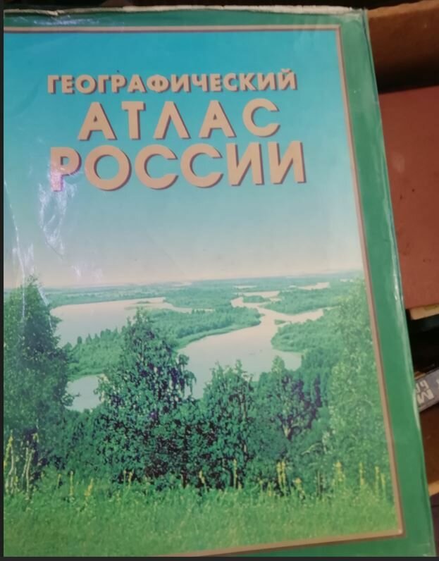 Географический атлас России