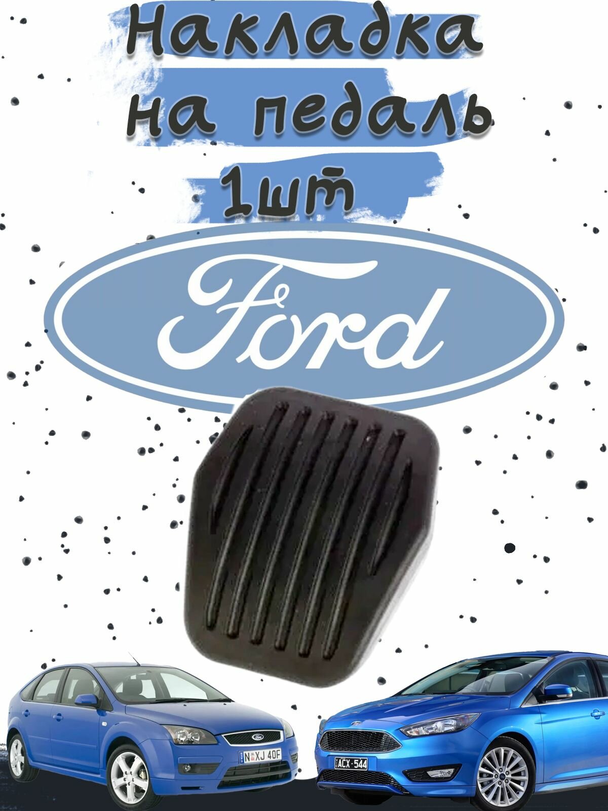 Накладка педали тормоза и сцепления (1 шт) Ford CMAX-FOCUS, Ford Focus II, III