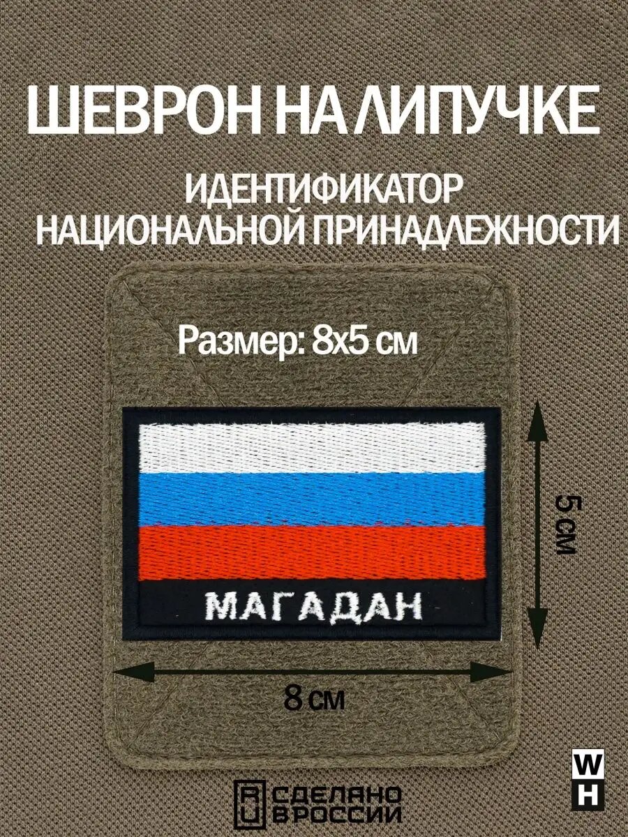 Шеврон на липучке флаг России нашивка Магадан патч военный