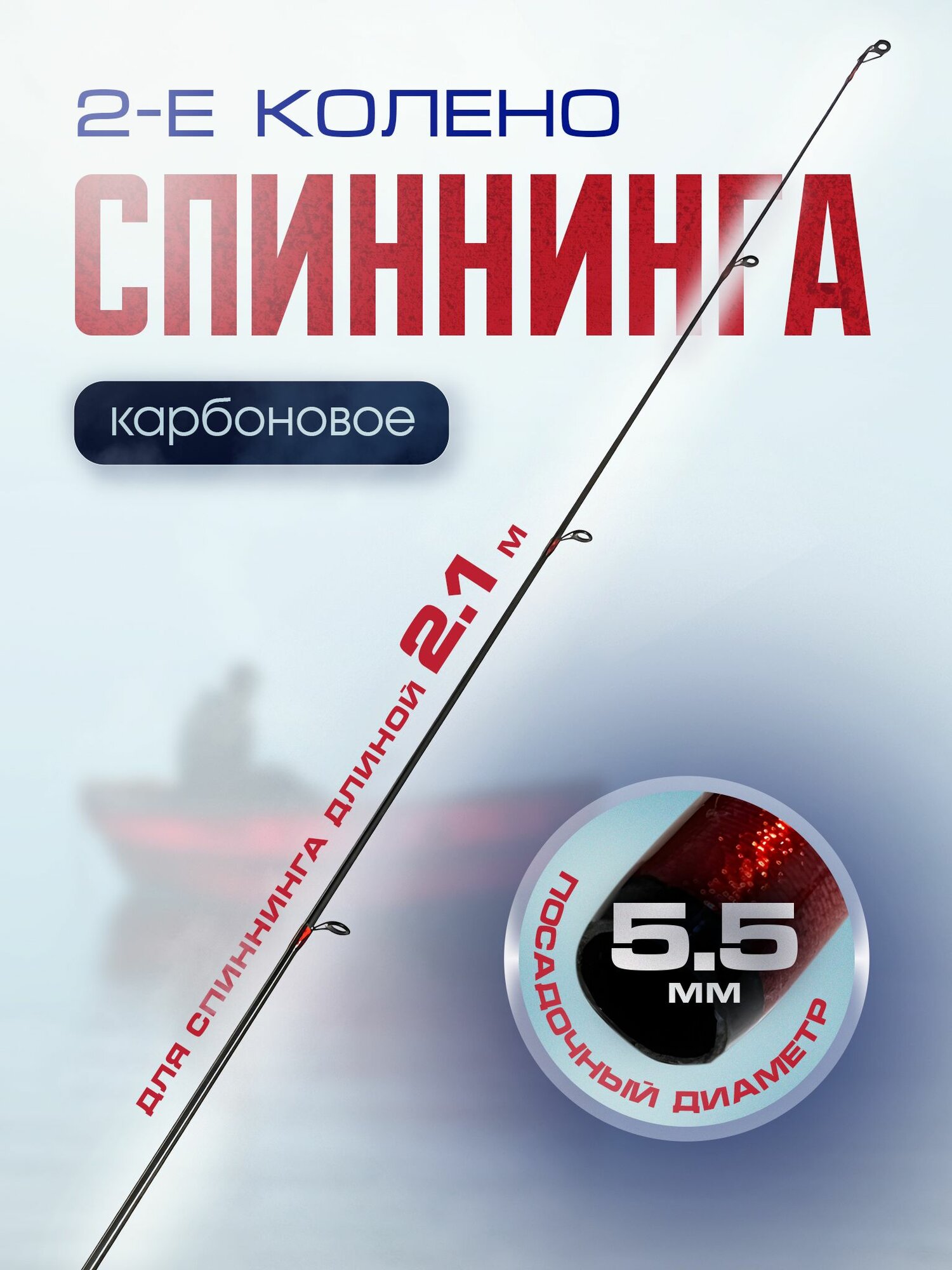 Второе колено спиннинга 2,1м, 5,5 мм диаметр, с кольцами, хлыст, вершинка, карбоновое