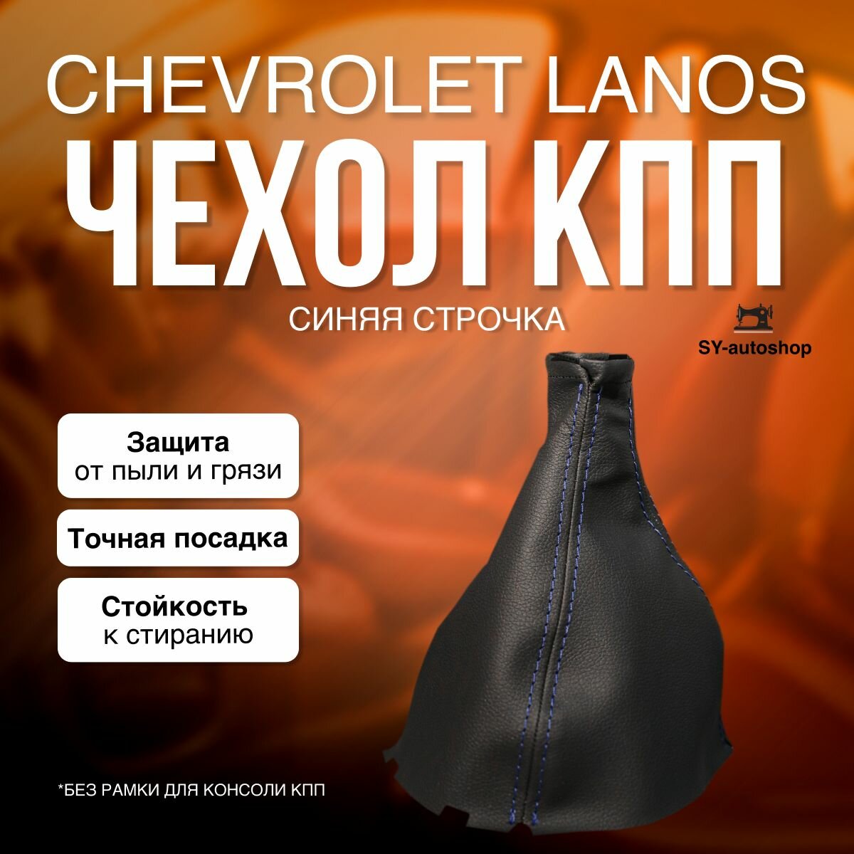 Чехол КПП для Chevrolet Lanos, ZAZ Lanos, Chevrolet Aveo. Для Шевроле Ланос, Авео. (Синяя строчка)
