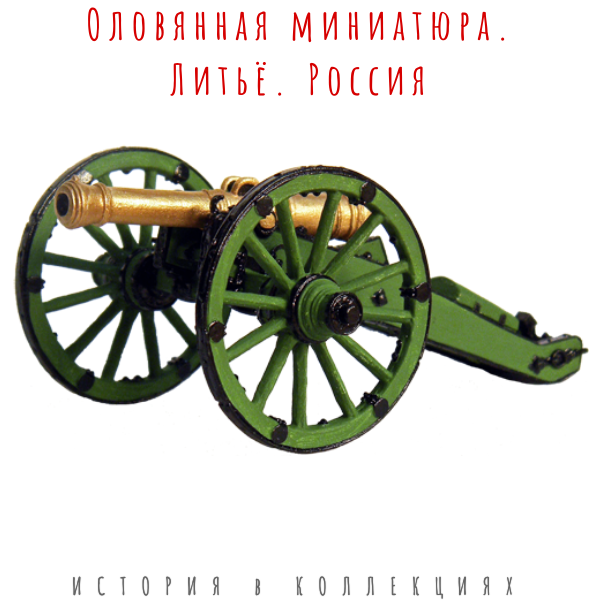 6-фунтовая пушка пешей и конной артиллерии. Россия, 1-я четв. 19 века / Цветная оловянная пушка