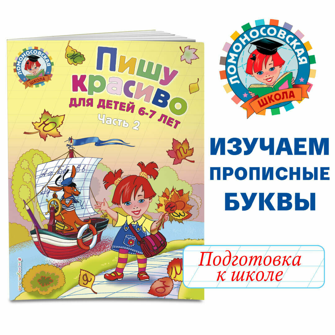 Володина Н. В. Пишу красиво: для детей 6-7 лет. Ч. 2