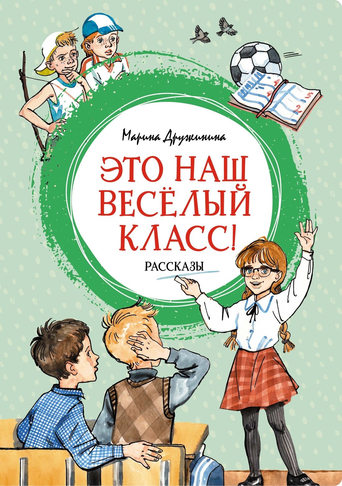 Это наш весёлый класс! Рассказы / Дружинина М.