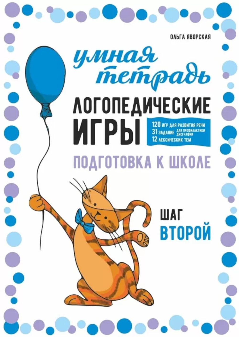 Логопедические игры. Развитие речи и подготовка к школе. Шаг 2, Яровская О. Н, Каро