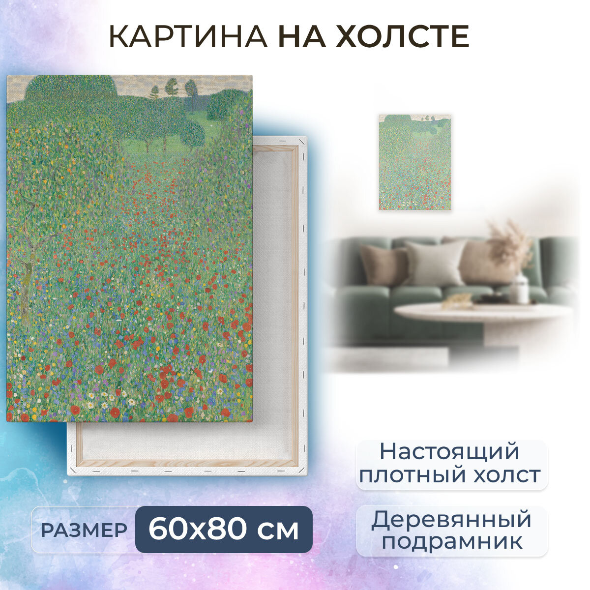 Картина на холсте с подрамником / Gustav Klimt - Poppy Field / Густав Климт
