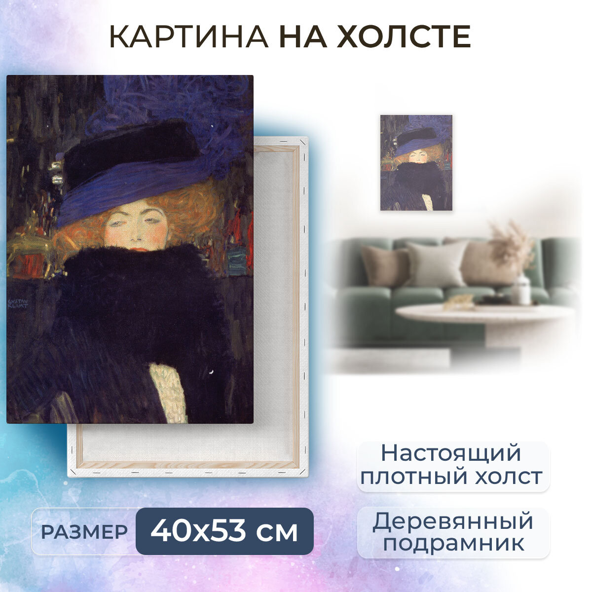 Картина на холсте с подрамником / Gustav Klimt - Lady with Hat and Feather Boa, 1909 / Густав Климт