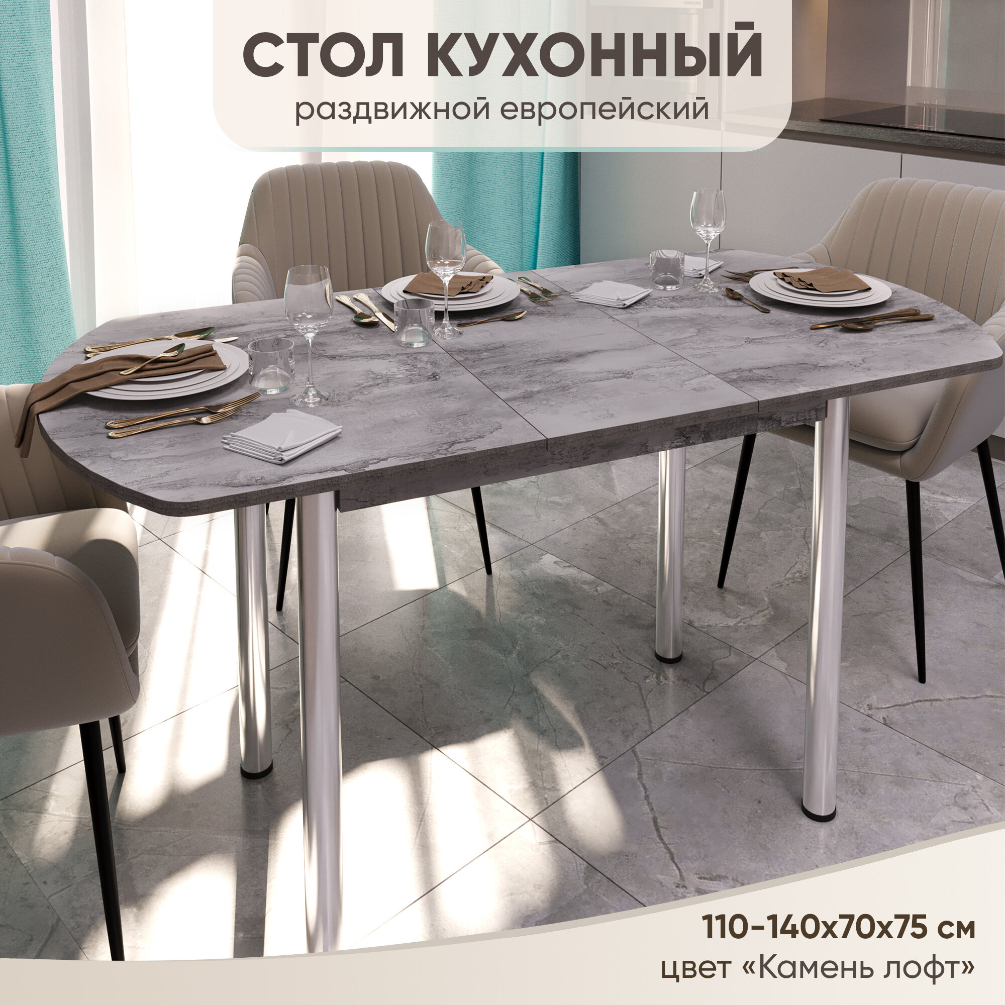 Стол кухонный раздвижной Европейский, Камень Лофт, 110х70х75 см