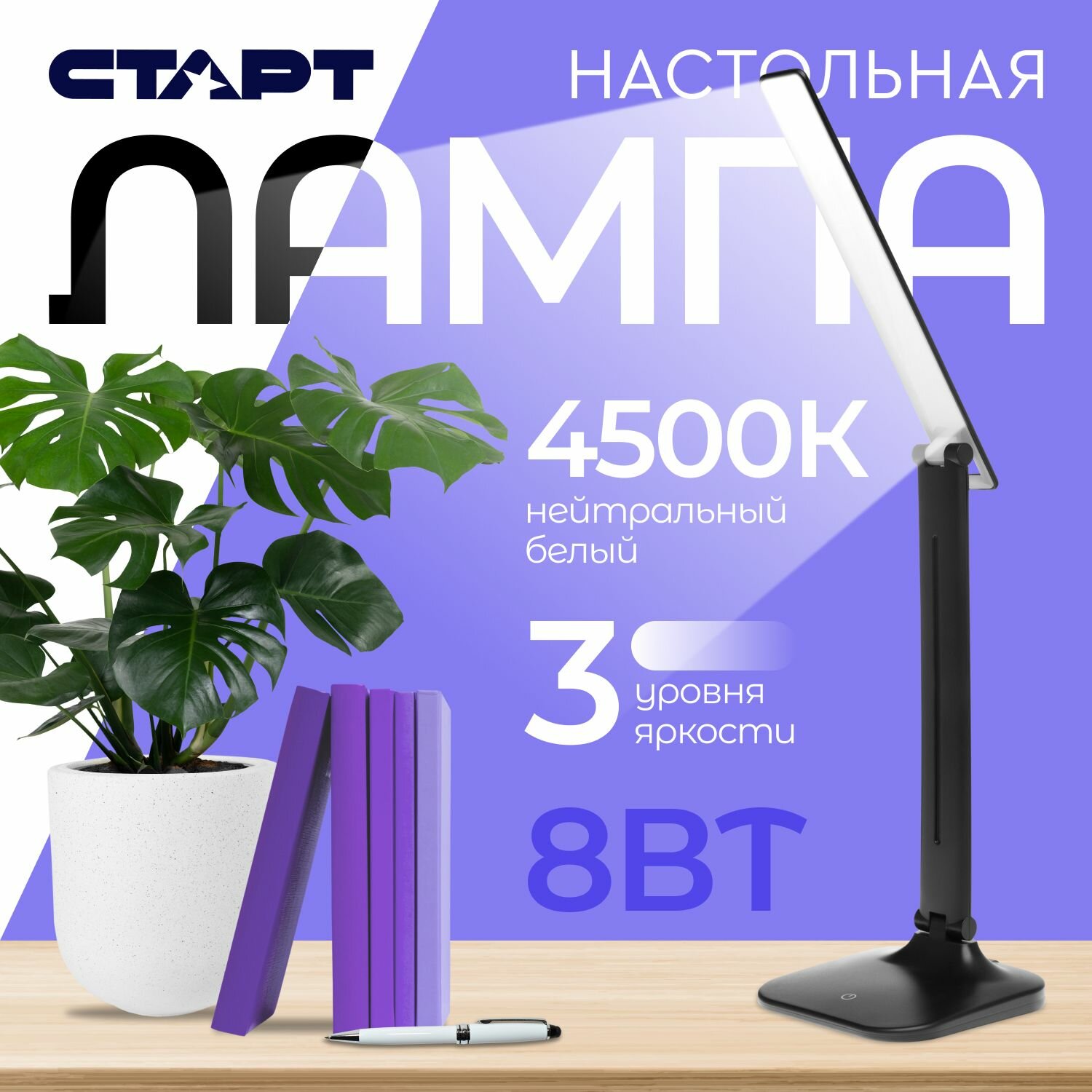 Лампа светодиодная настольная старт, сенсорное управление, 8 Вт, 3 уровня яркости