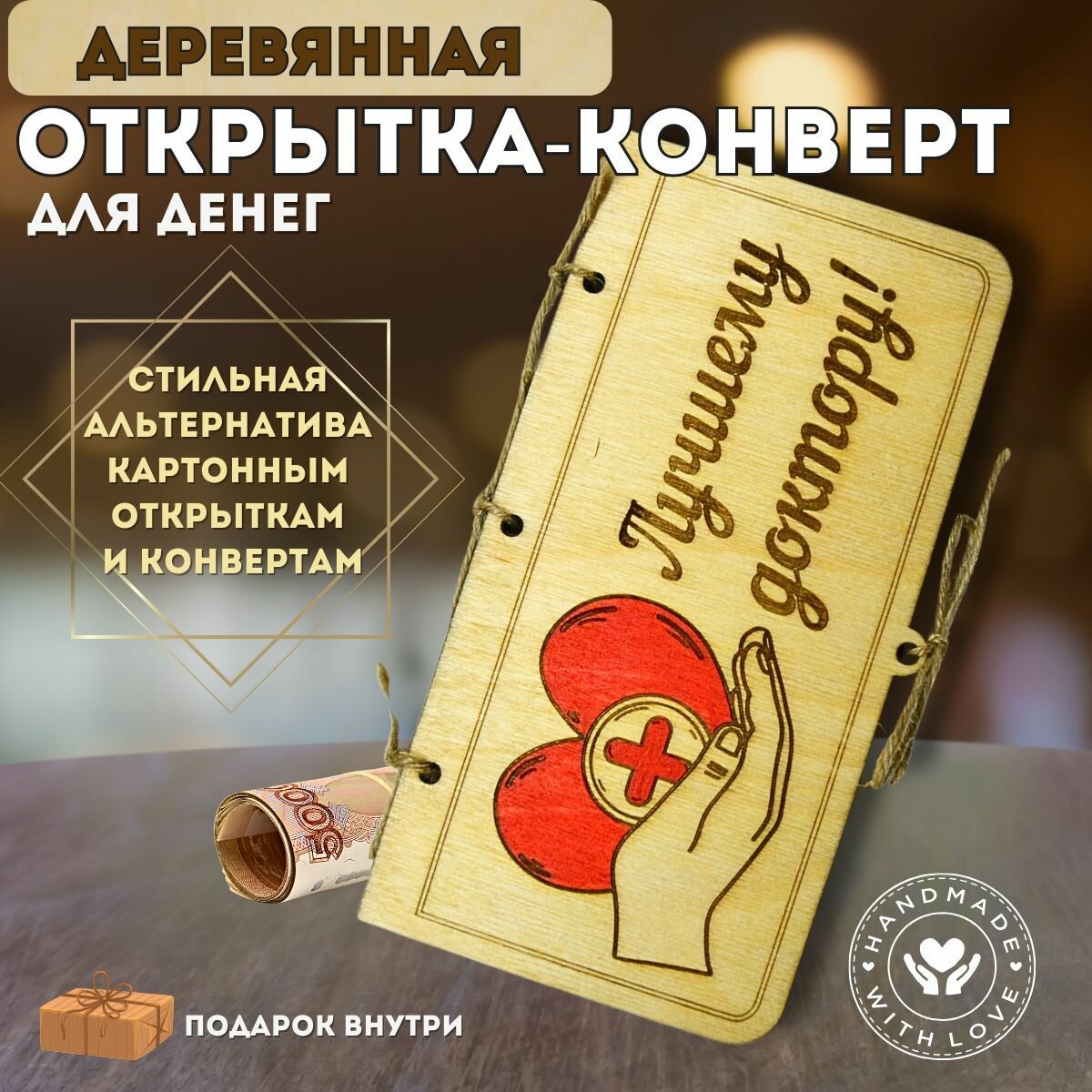 Деревянный конверт для денег "Лучшему доктору!"