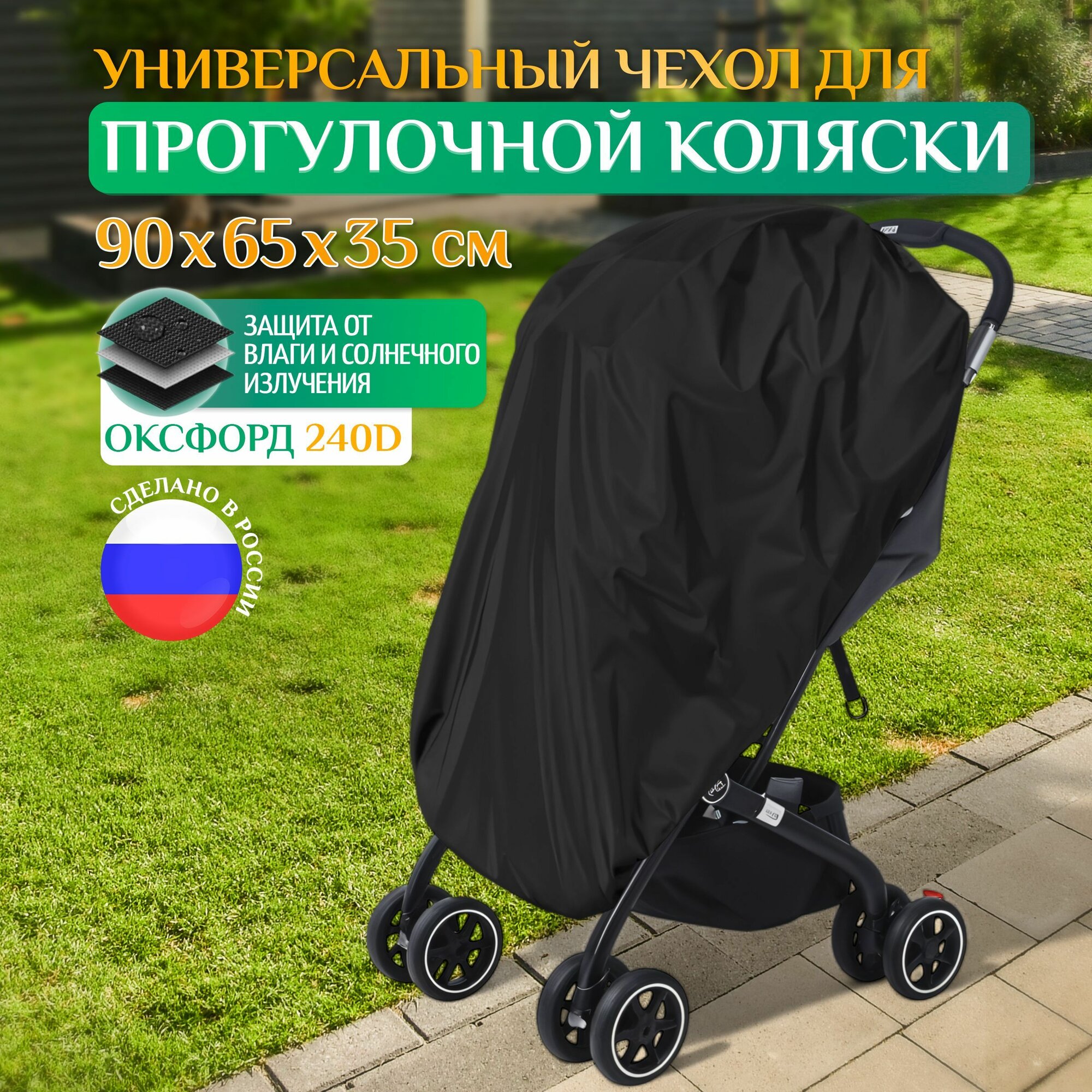 Чехол для коляски прогулочной универсальный Fler 90х65х35 см, черный