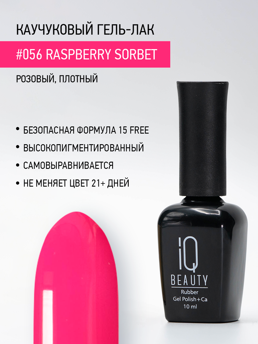 Каучуковый гель-лак IQ Beauty 056 Raspberry Sorbet, розовый, 10 мл