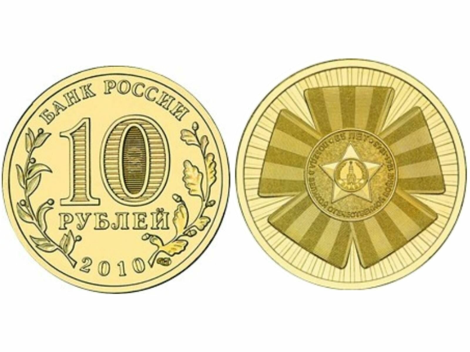 10 рублей 2010 г, 65 лет победы в Великой Отечественной Войне