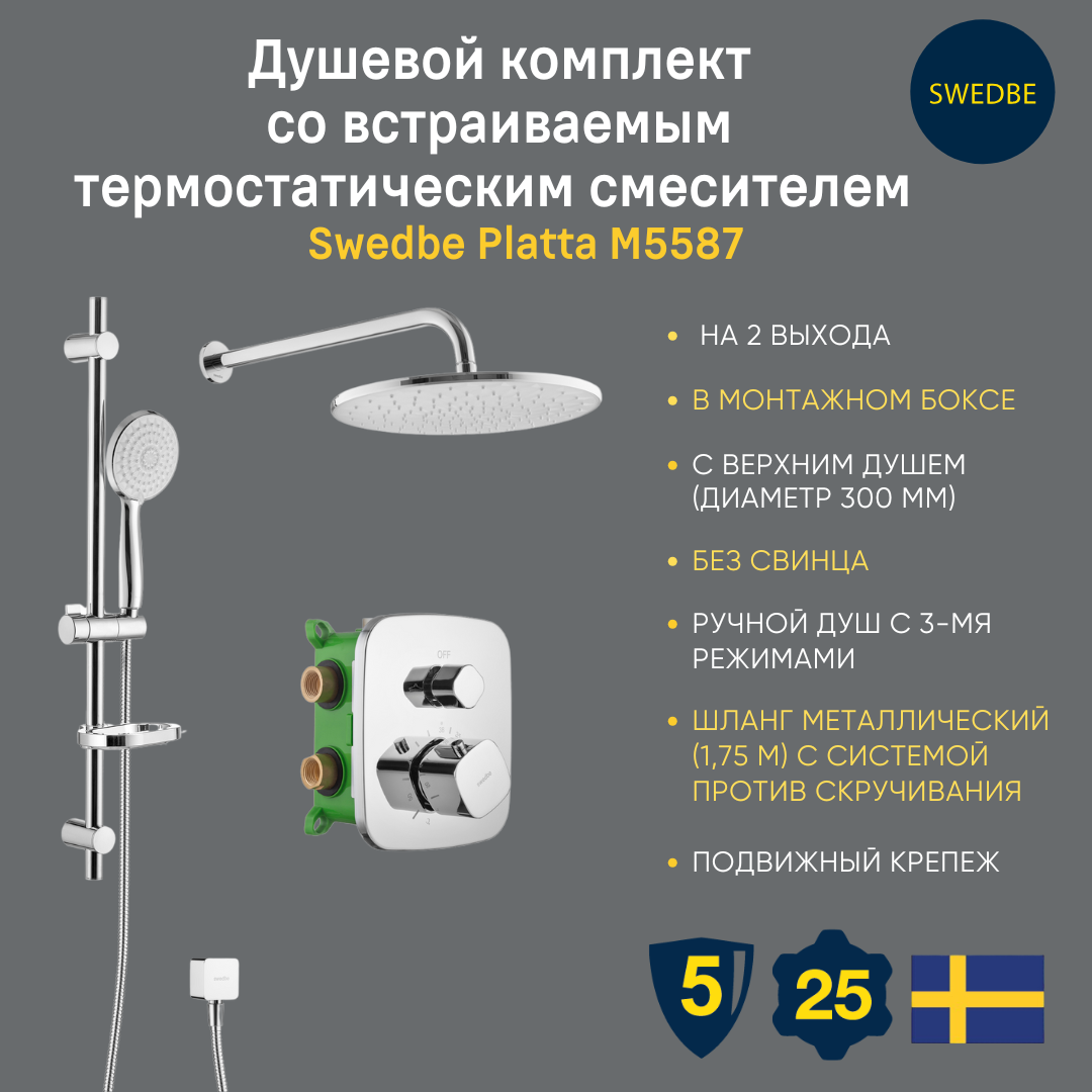 Душевой комплект со встраиваемым термостатическим смесителем и верхним душем Swedbe с монтажным боксом