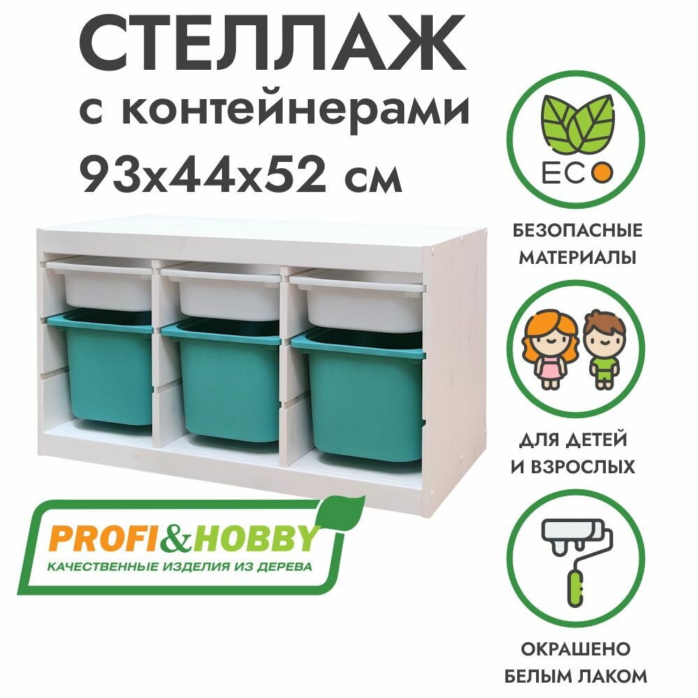 Белый стеллаж труфаст горизонтальный тройной 93х44х52 см с белыми (3 шт) и бирюзовыми (3 шт) контейнерами