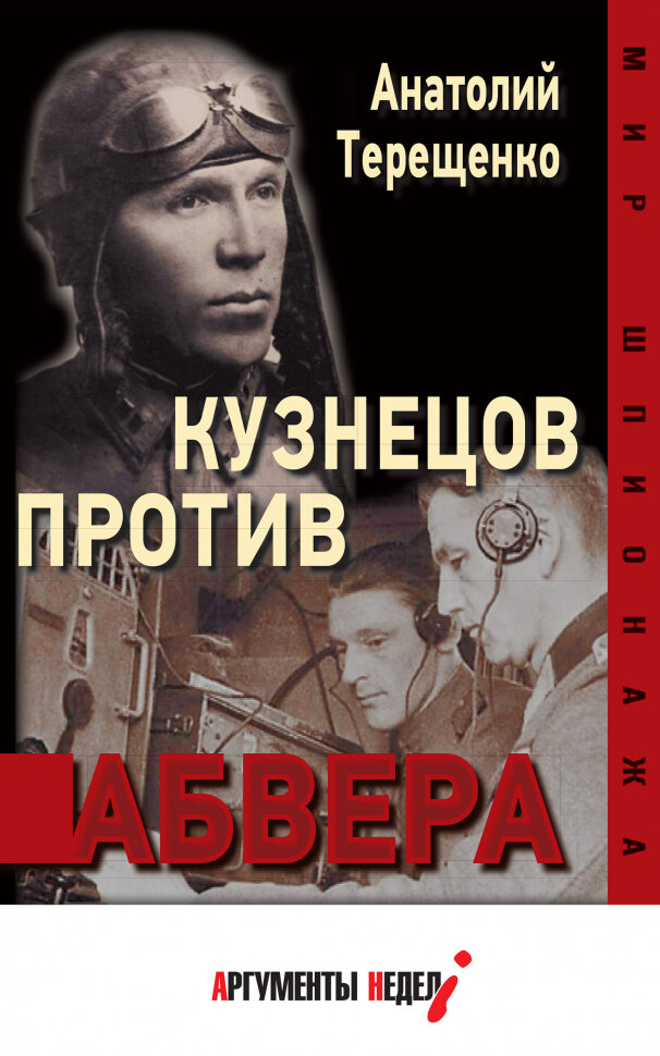 Кузнецов против абвера — фото 1