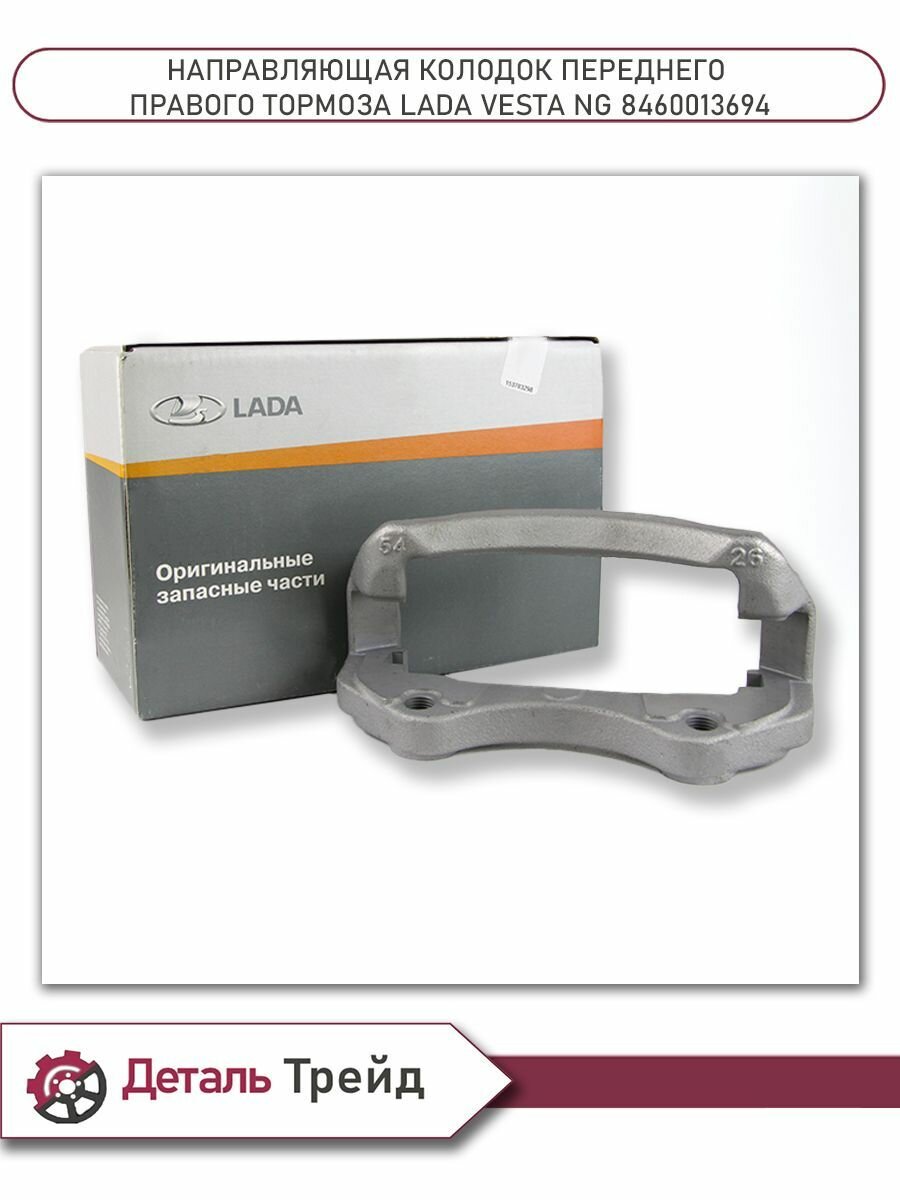 Направляющая передних колодок правая LADA (скоба суппорта) для а/м Lada Vesta NG, 8460013694