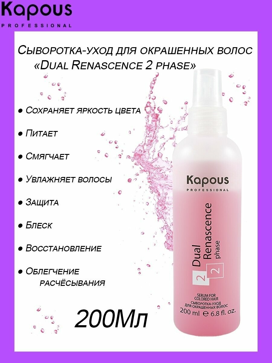 Kapous Professional Сыворотка-уход для окрашенных волос Dual Renascence 2 phase, 200 мл, бутылка