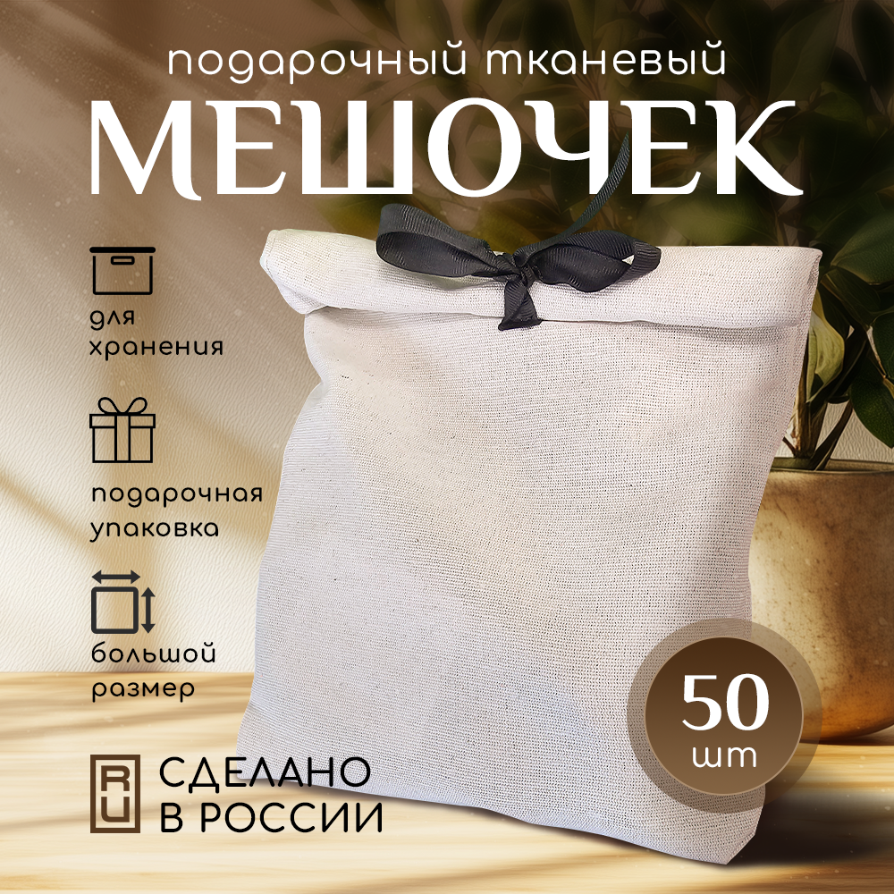 Подарочный тканевый мешочек, 20х20см (комплект 50шт)