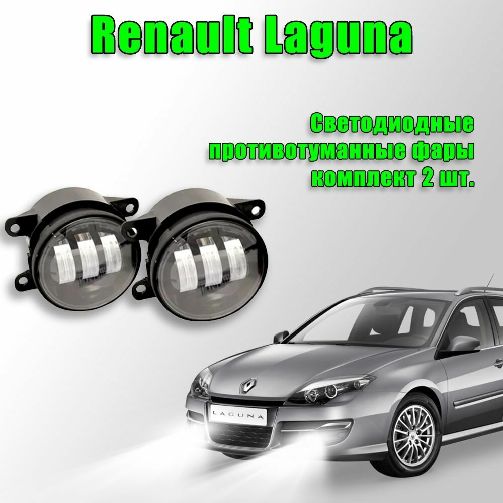 Светодиодные противотуманные фары Renault Laguna / Рено Лагуна 2005-2015 60W 2 шт. 12в