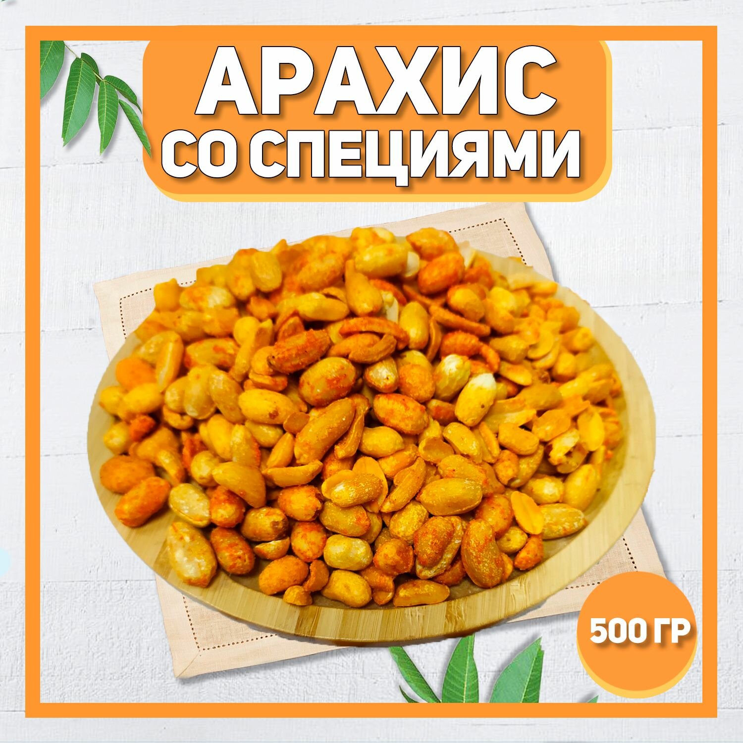 Арахис жареный со специями 500г