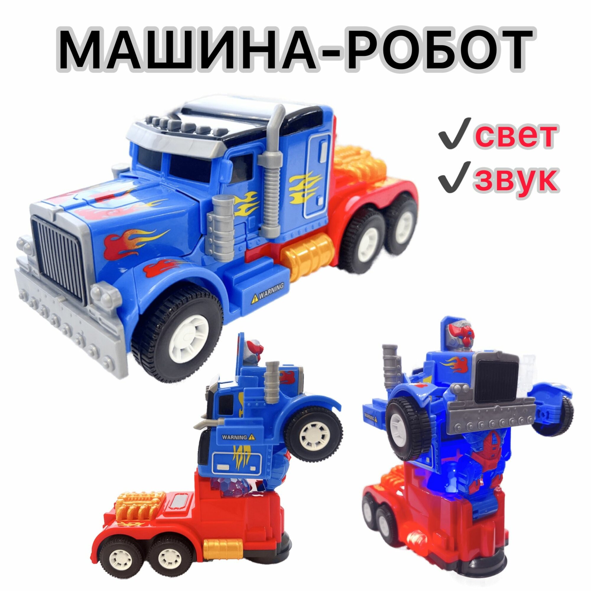 Машина-робот Оптимус Прайм с подсветкой и музыкой/ Музыкальная игрушка на колесиках/ Интерактивная игра