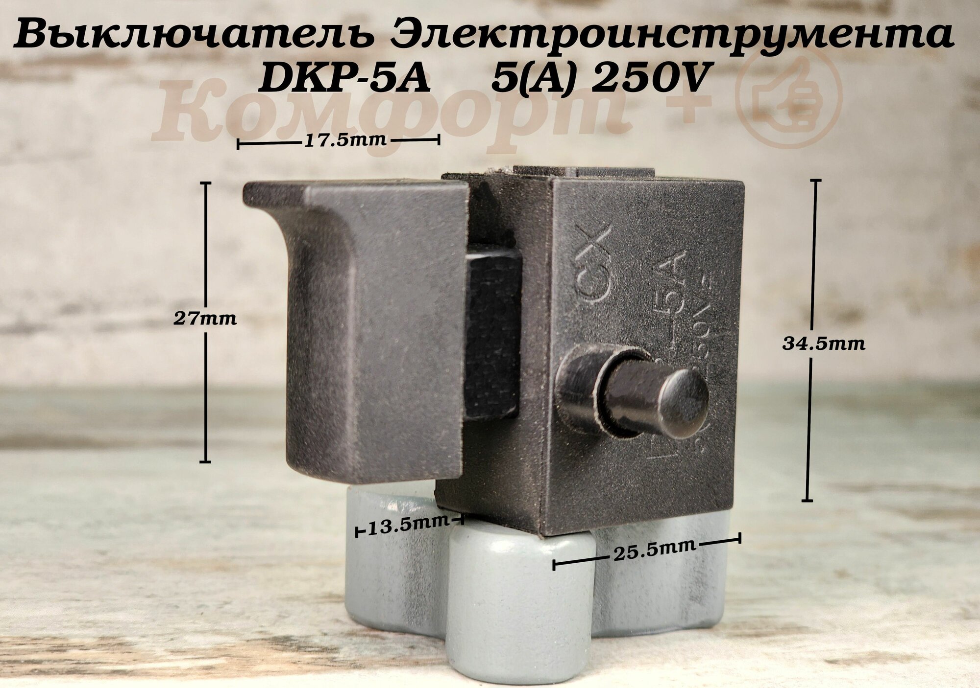 Выключатель Дрели, Электроинструмента (кнопка), DKP-5A 250V, #420