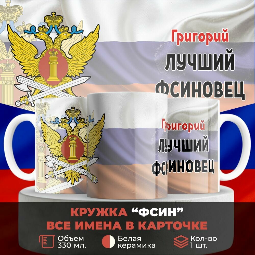 Кружка фсин, Григорий лучший фсиновец
