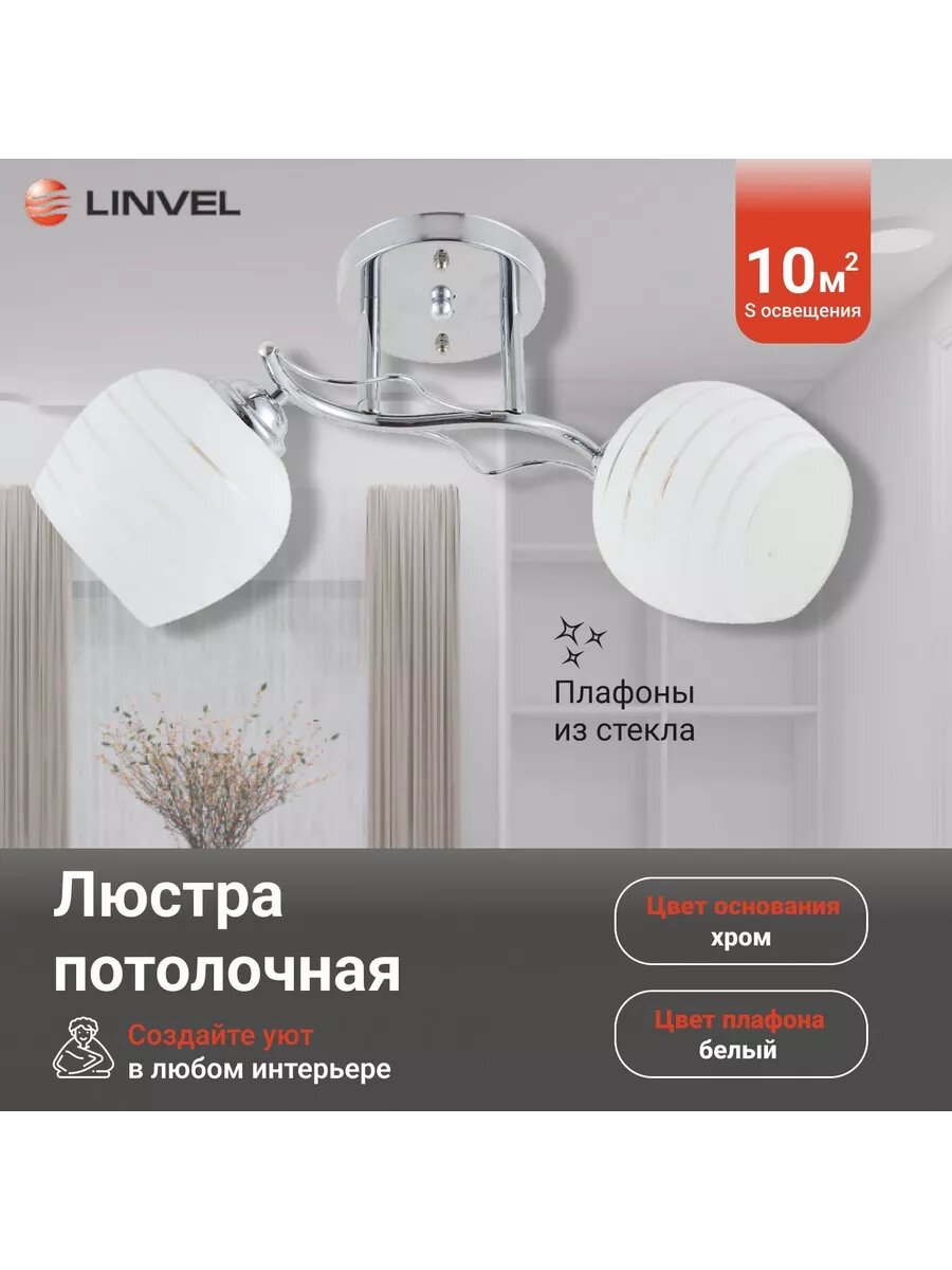 Люстра потолочная 2 плафона в кухню и прихожую, освещение 10 м2, 2*E27